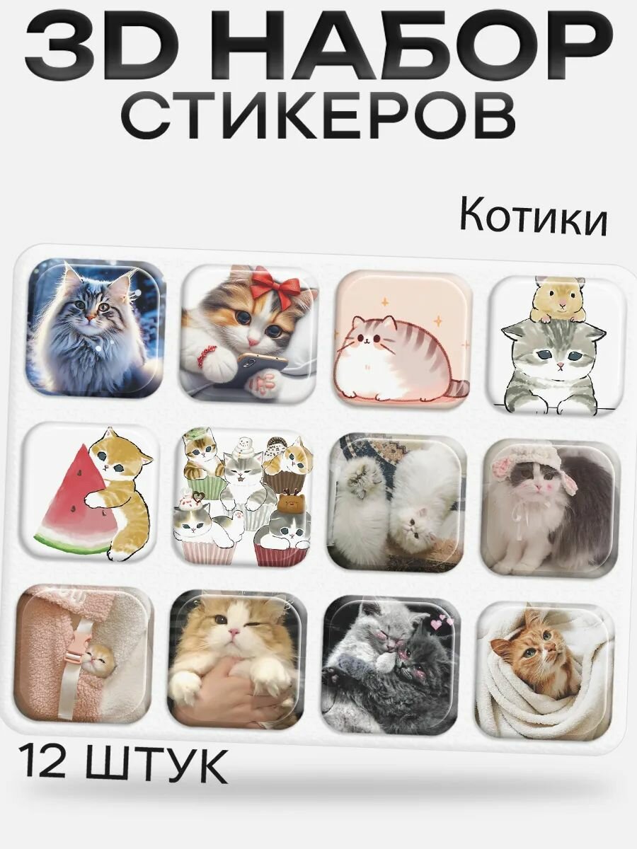 3D стикеры на телефон Котики
