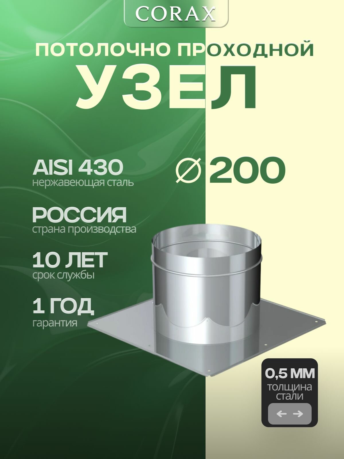 Потолочно проходной узел (круг) CORAX Ф 200 (430/0,5)