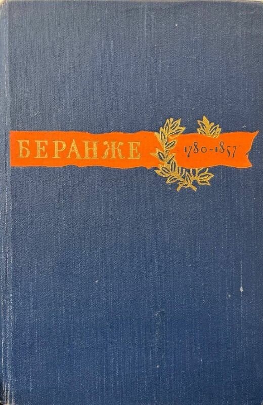 Пьер Жан Беранже. Сочинения. 1780-1857. Беранже Пьер-Жан. 1957. Твердый переплет. 640 стр