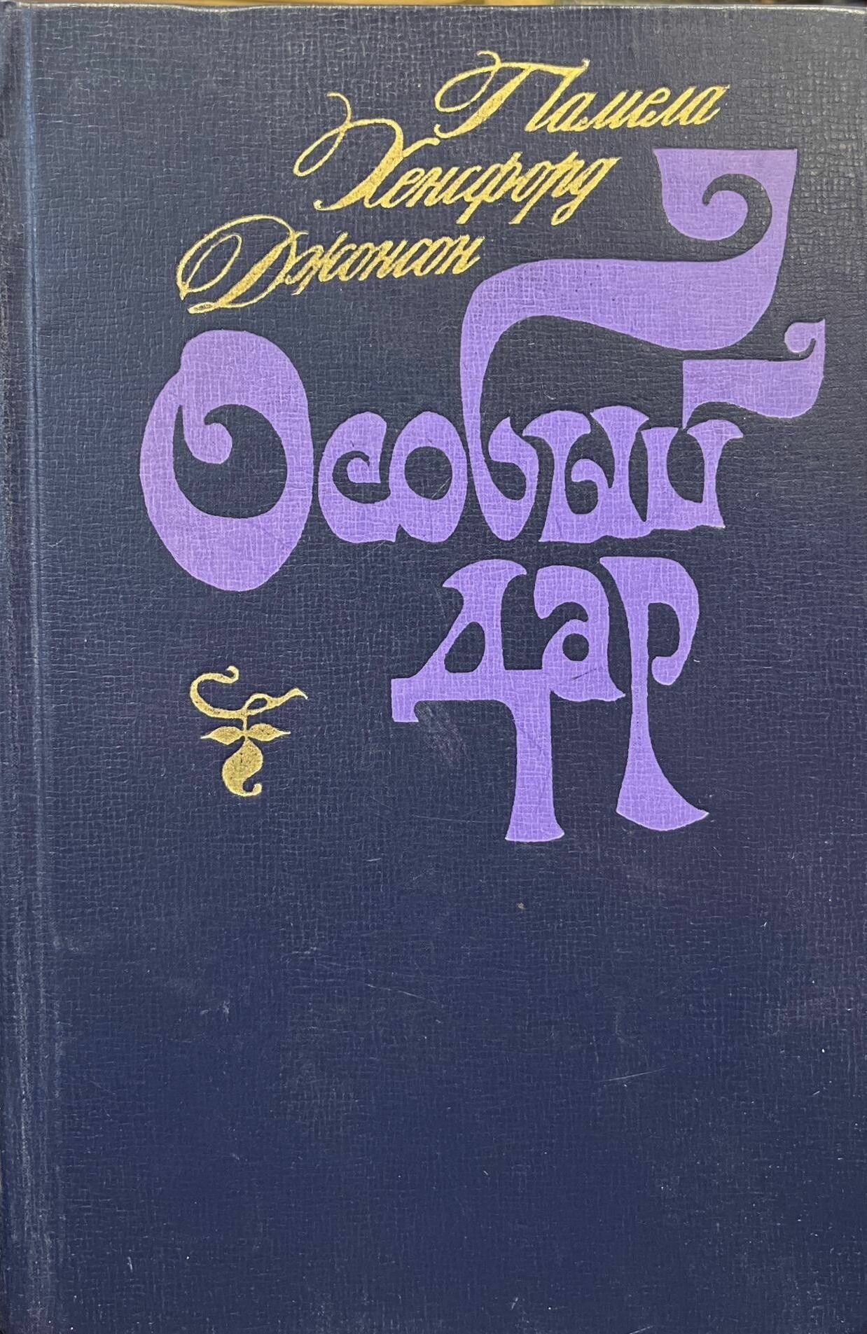 Особый дар. Джонсон Памела Хенсфорд. Прогресс. 1979. Твердый переплет. 272 стр