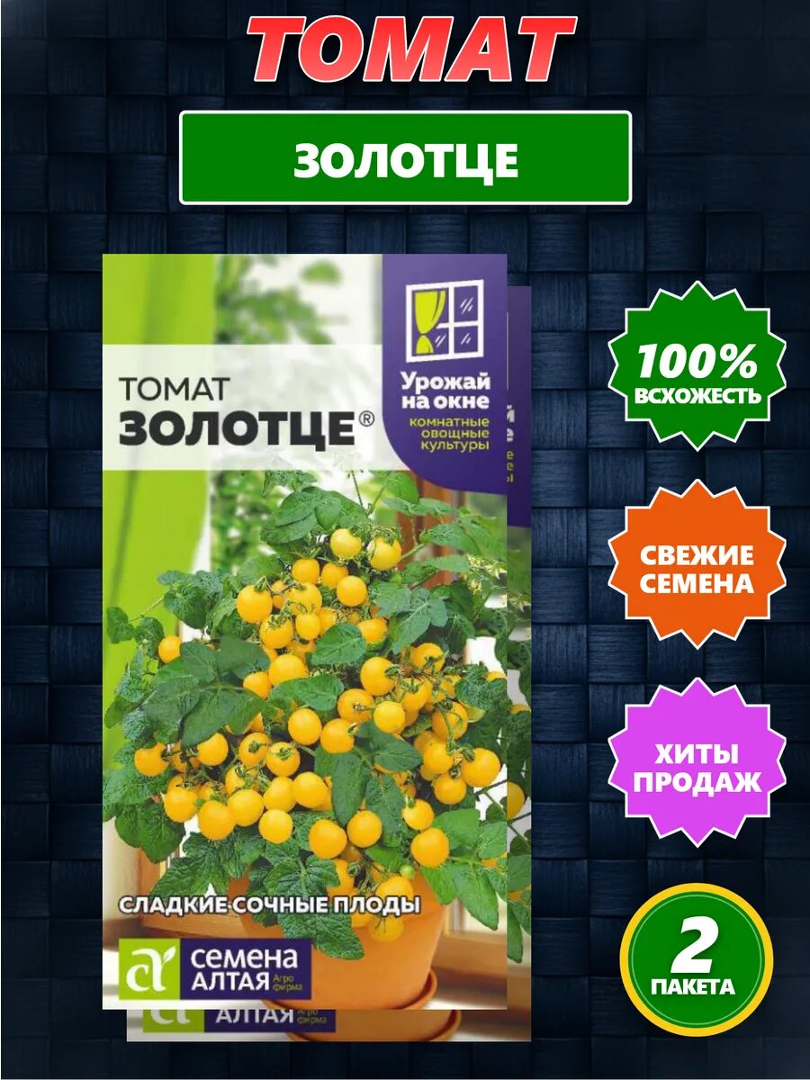 Семена томата Золотце (2 пакета) для открытого грунта и теплиц, Семена Алтая