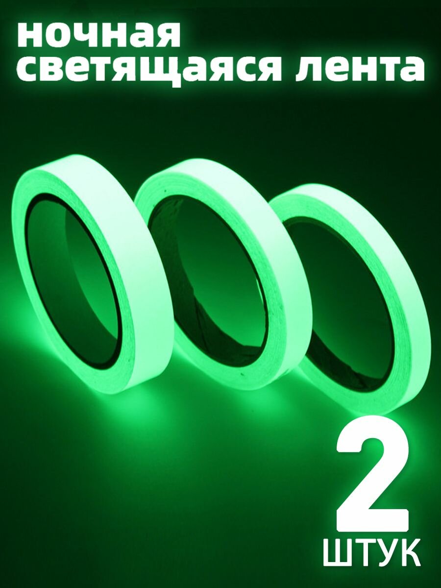 Клейкая лента светящаяся в темноте,2 штуки
