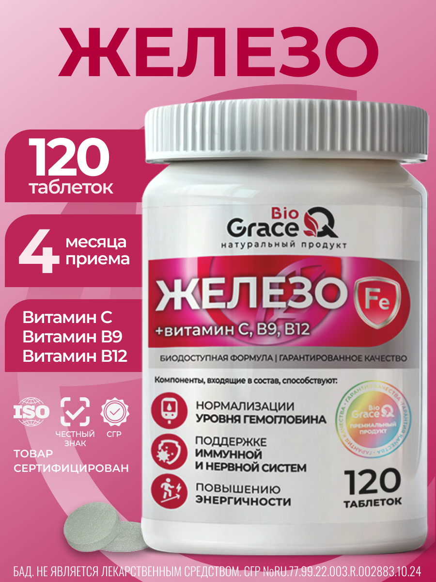 Железо хелат с витамином С, В9, В12 для иммунитета, гемоглобина, 120 таблеток