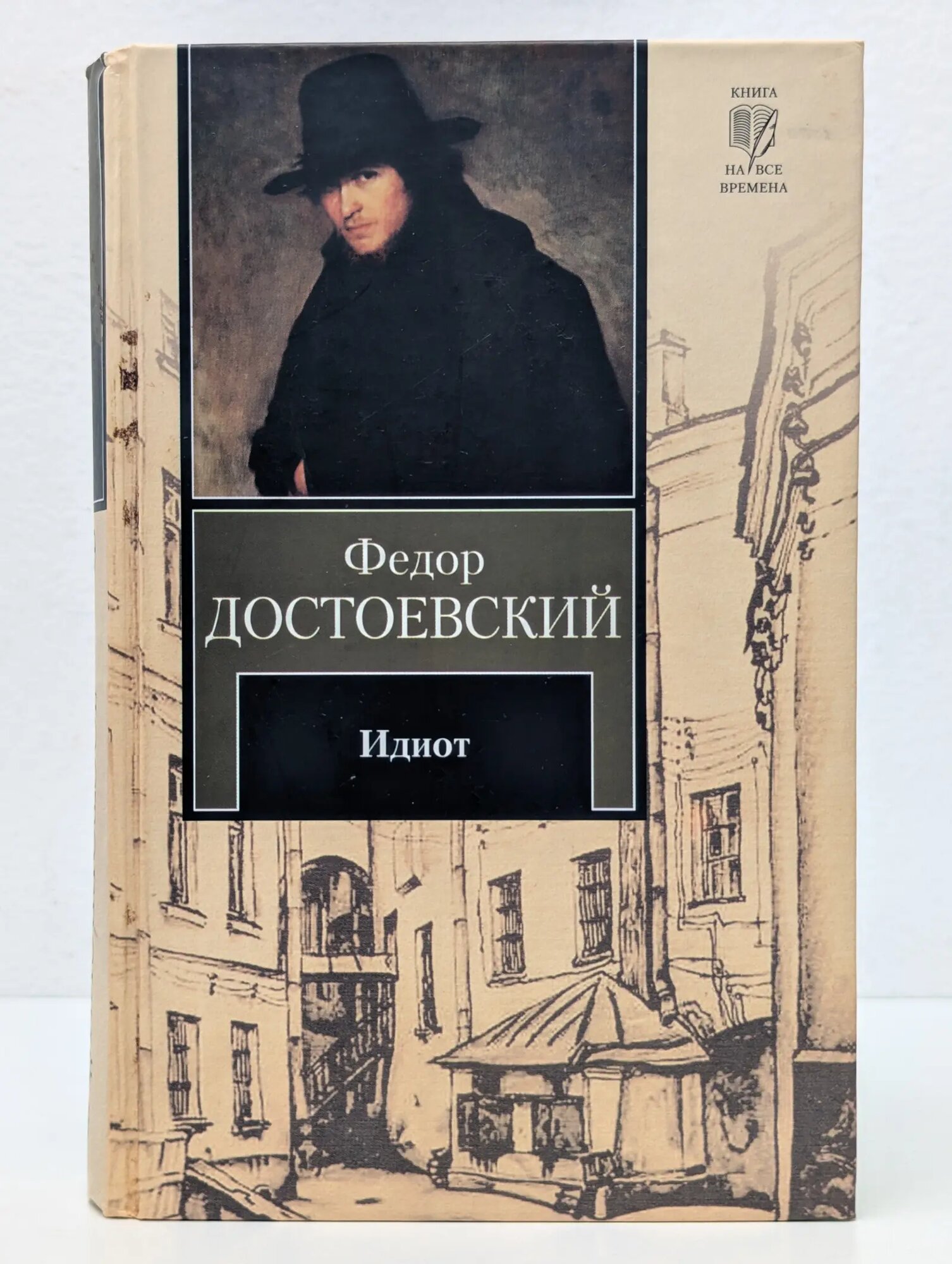 Идиот Достоевский Фёдор Михайлович 2010