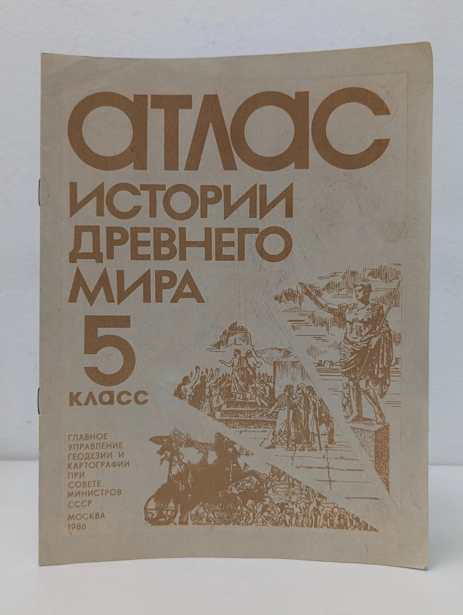 Атлас истории Древнего мира. 5 класс Лямзин В. И, Смирнова Н. А. 1986