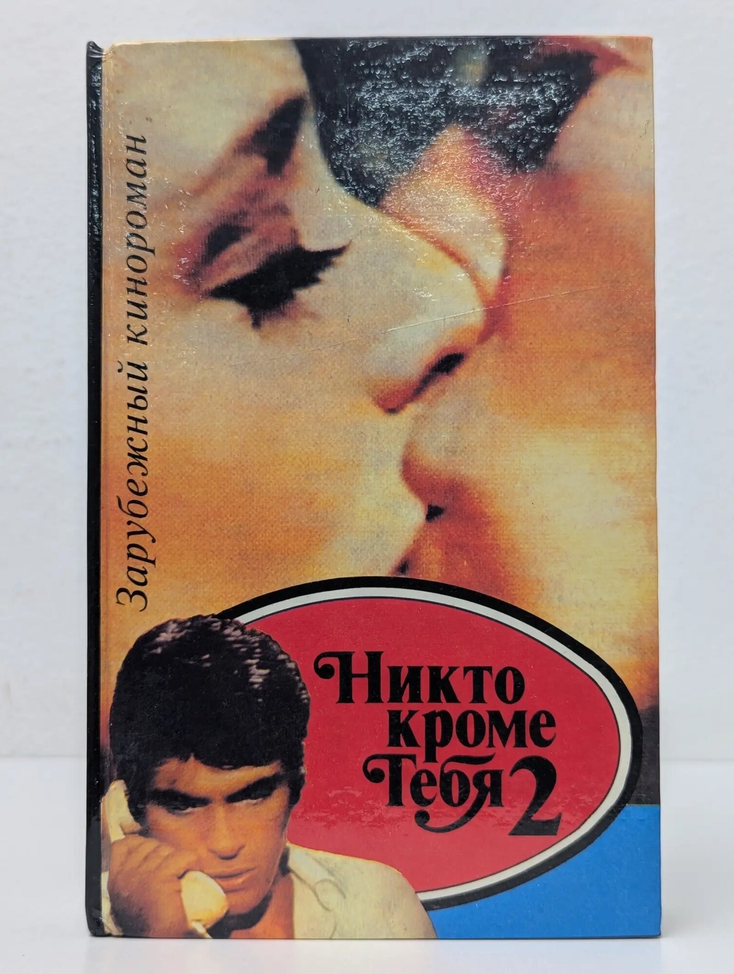 Никто кроме тебя 2 Сборник 1994