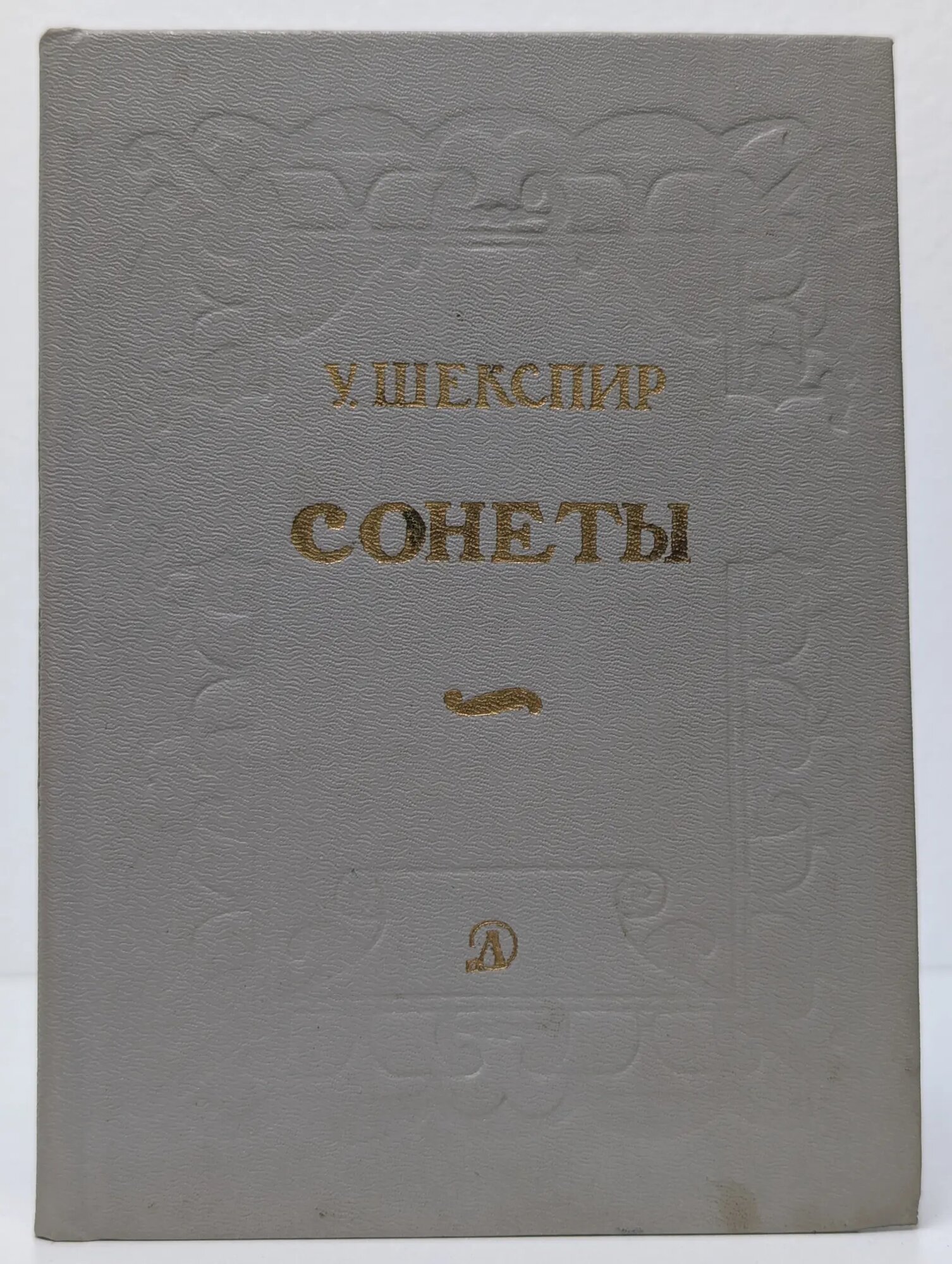 Поэтическая библиотечка школьника. Уильям Шекспир. Сонеты Шекспир Уильям 1988