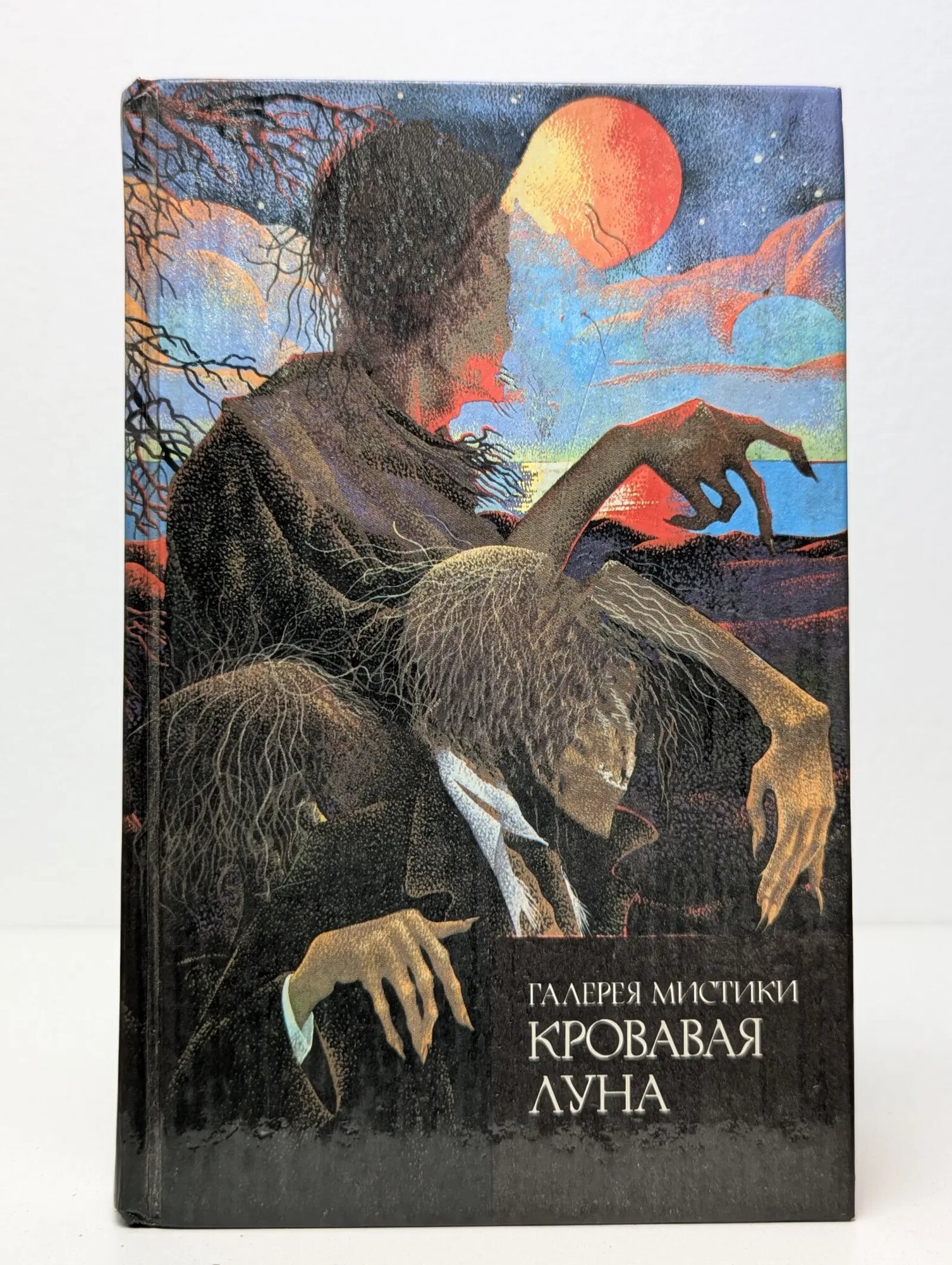 Галерея мистики. Книга 2. Кровавая луна Сборник 1992