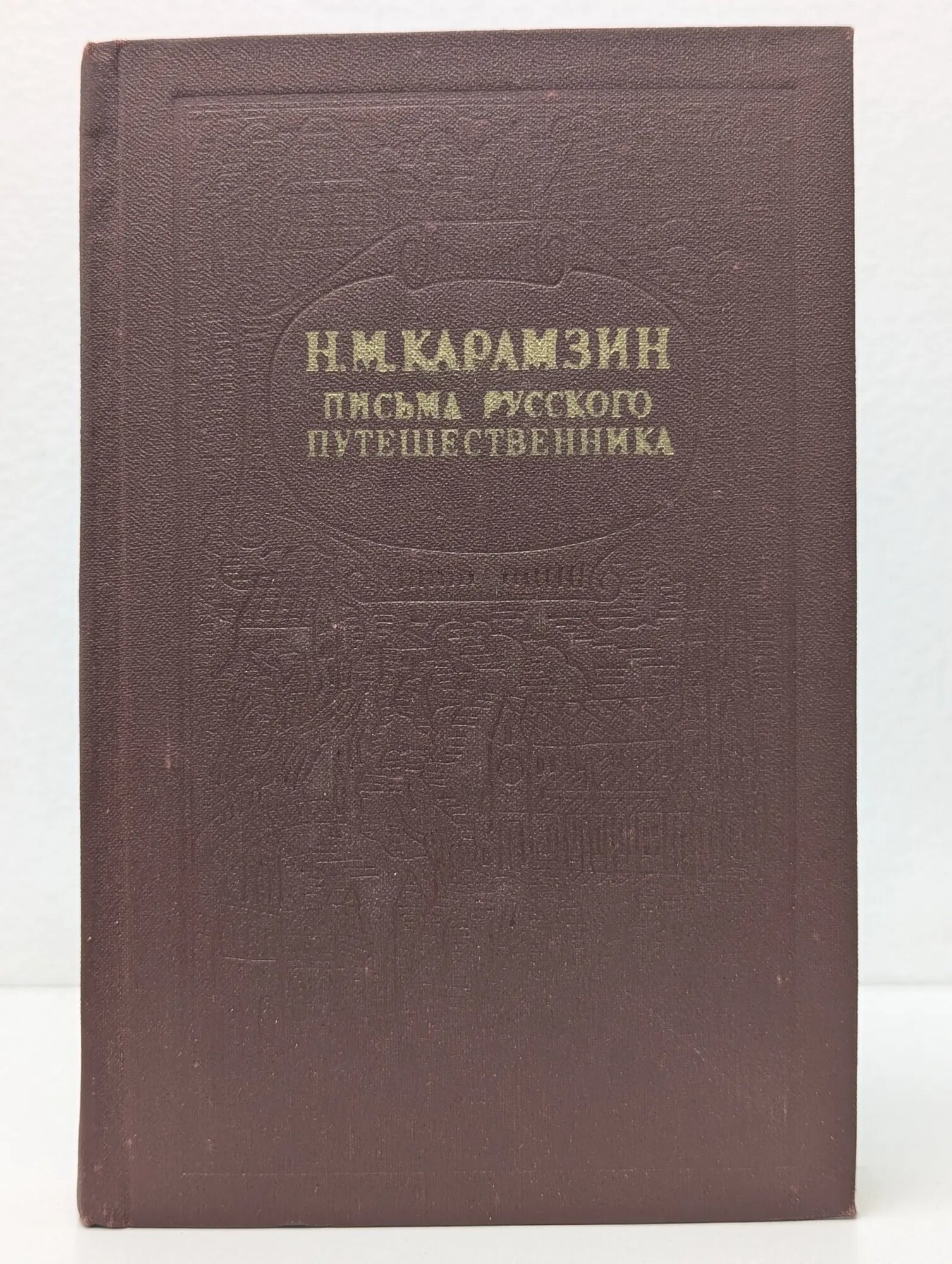 Письма русского путешественника Карамзин Николай Михайлович 1980