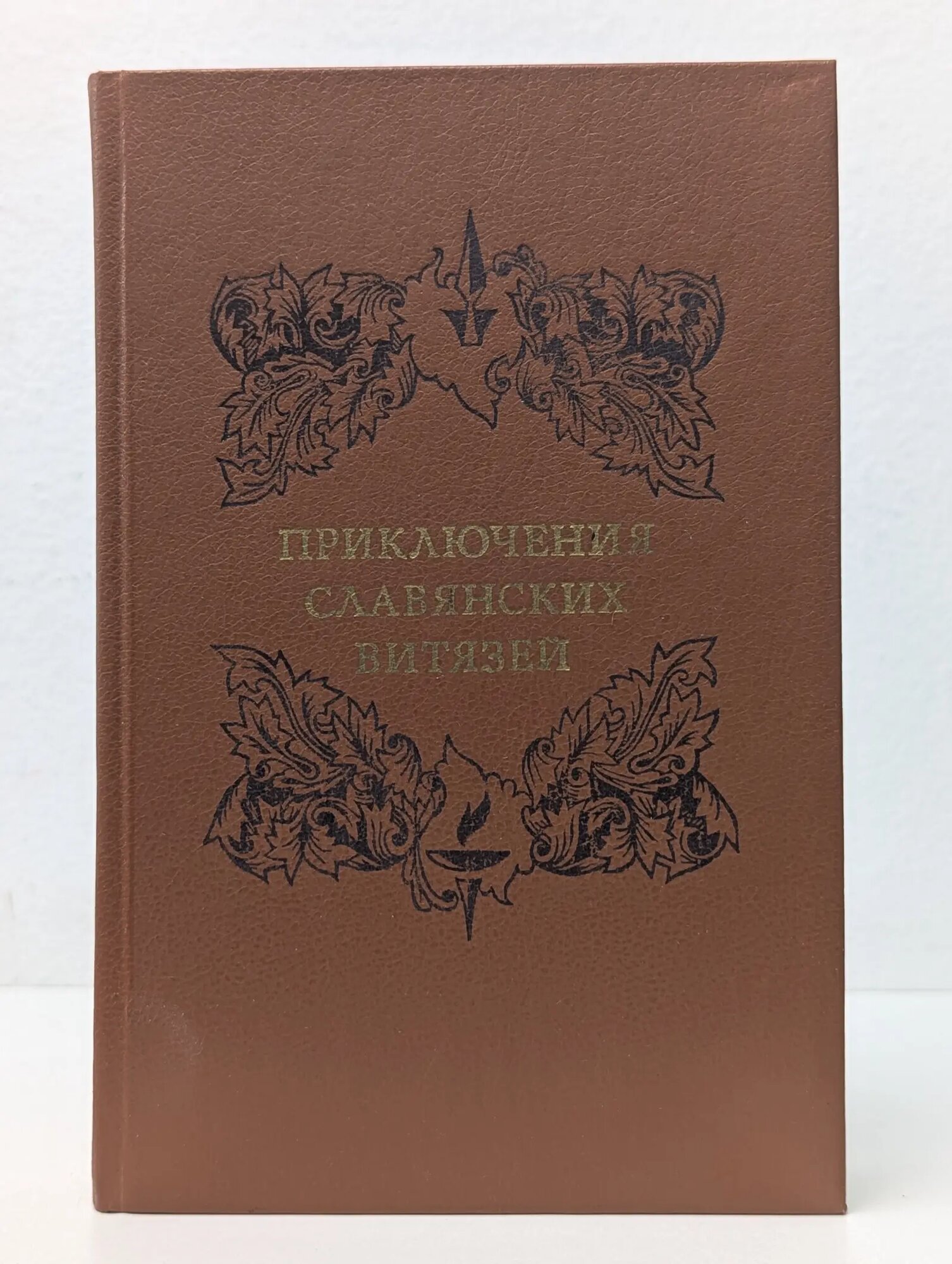 Приключения славянских витязей Костюхин Евгений Алексеевич (сост.) 1988