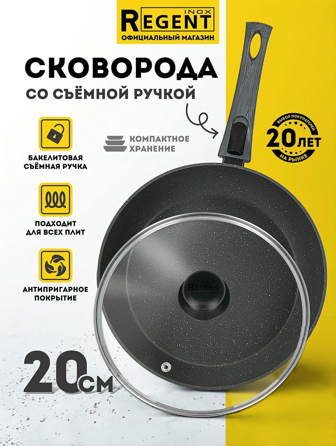 Сковорода 20 см с крышкой, антипригарная, со съемной ручкой, для индукционной и всех типов плит, Regent Inox