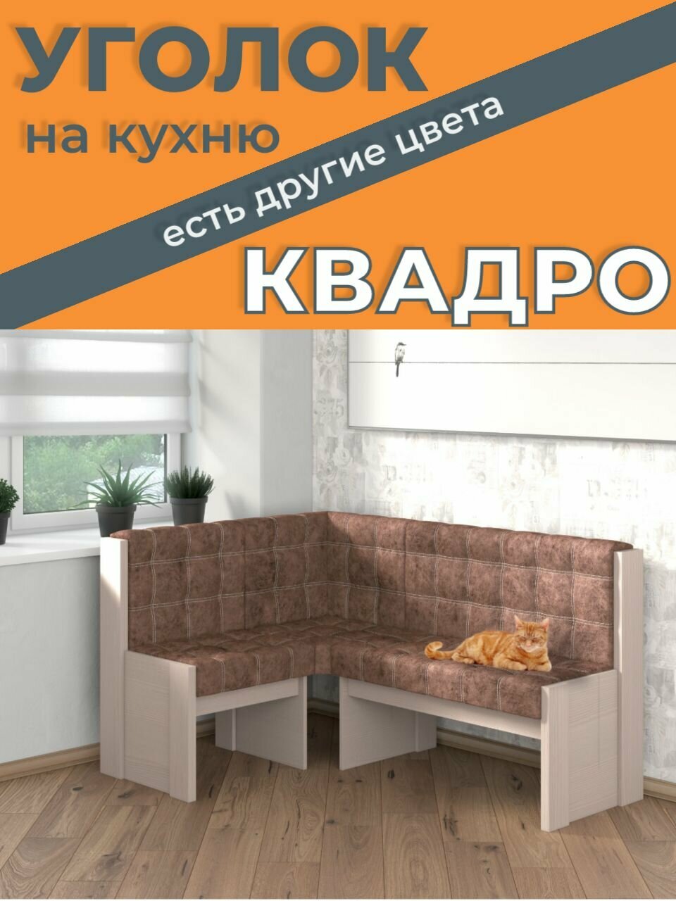 Кухонный уголок Квадро, бодега (велюр) 146х106х84 см, с ящиками