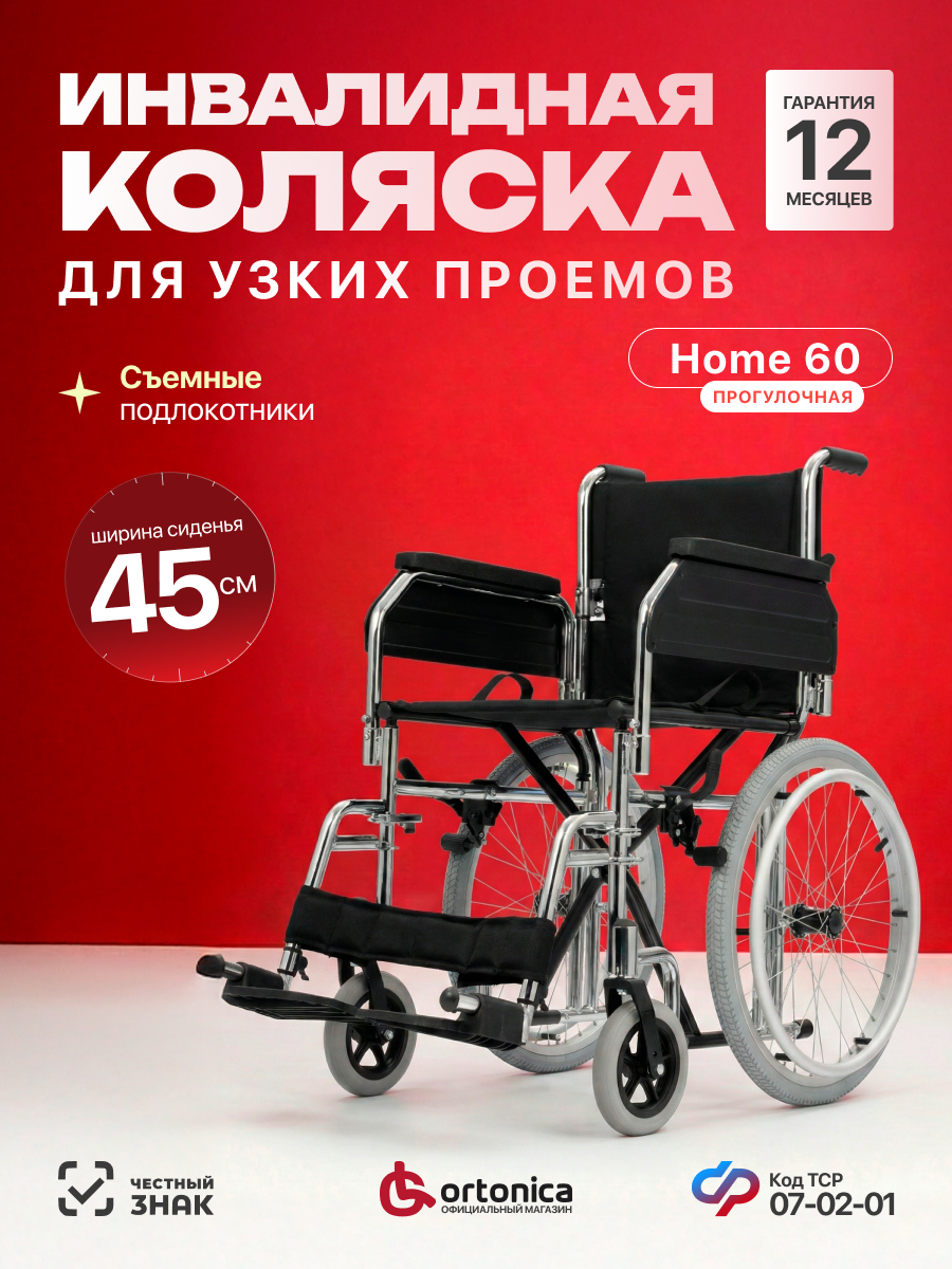 Ortonica Home 60 45PU/ Кресло-коляска инвалидная для взрослых уличная складная для узких дверных проемов, ширина сиденья 45 см пневматические колеса, грузоподъемность до 130 кг