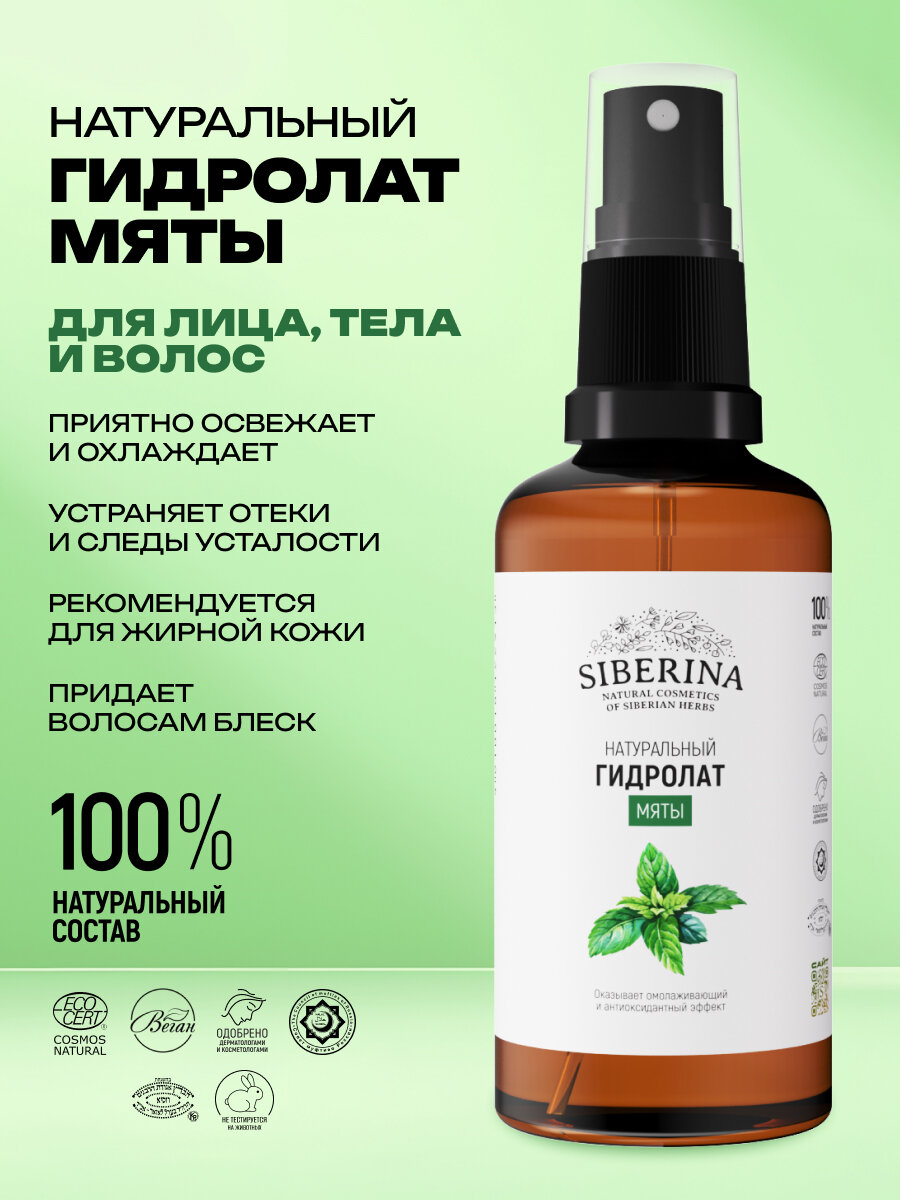 Siberina Натуральный гидролат мяты, 50 мл