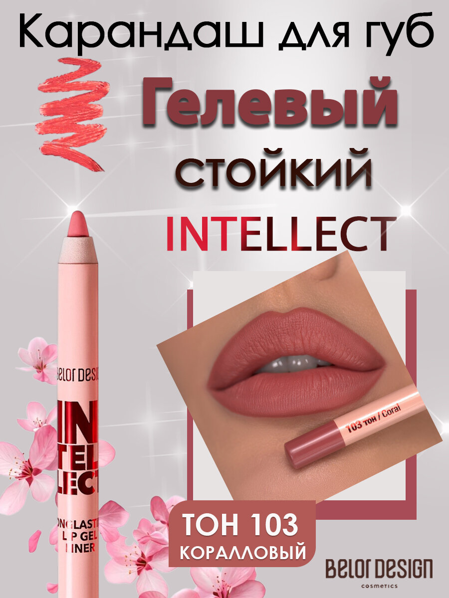 Belor Design Гелевый стойкий карандаш для губ Intellect 103 коралловый