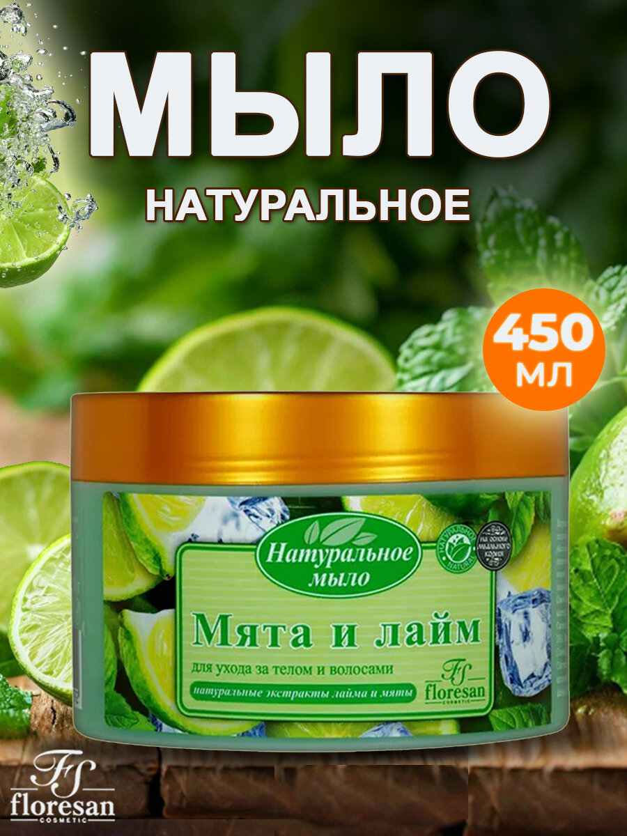 Floresan Натуральное мыло для ухода за телом и волосами «Мята и лайм» 450 мл