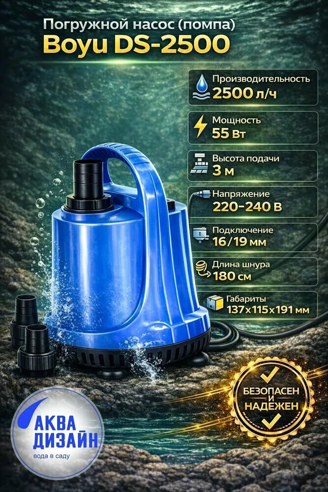 Погружной насос для откачки Boyu DS -2500 (2500л/ч; H-3м;55W)