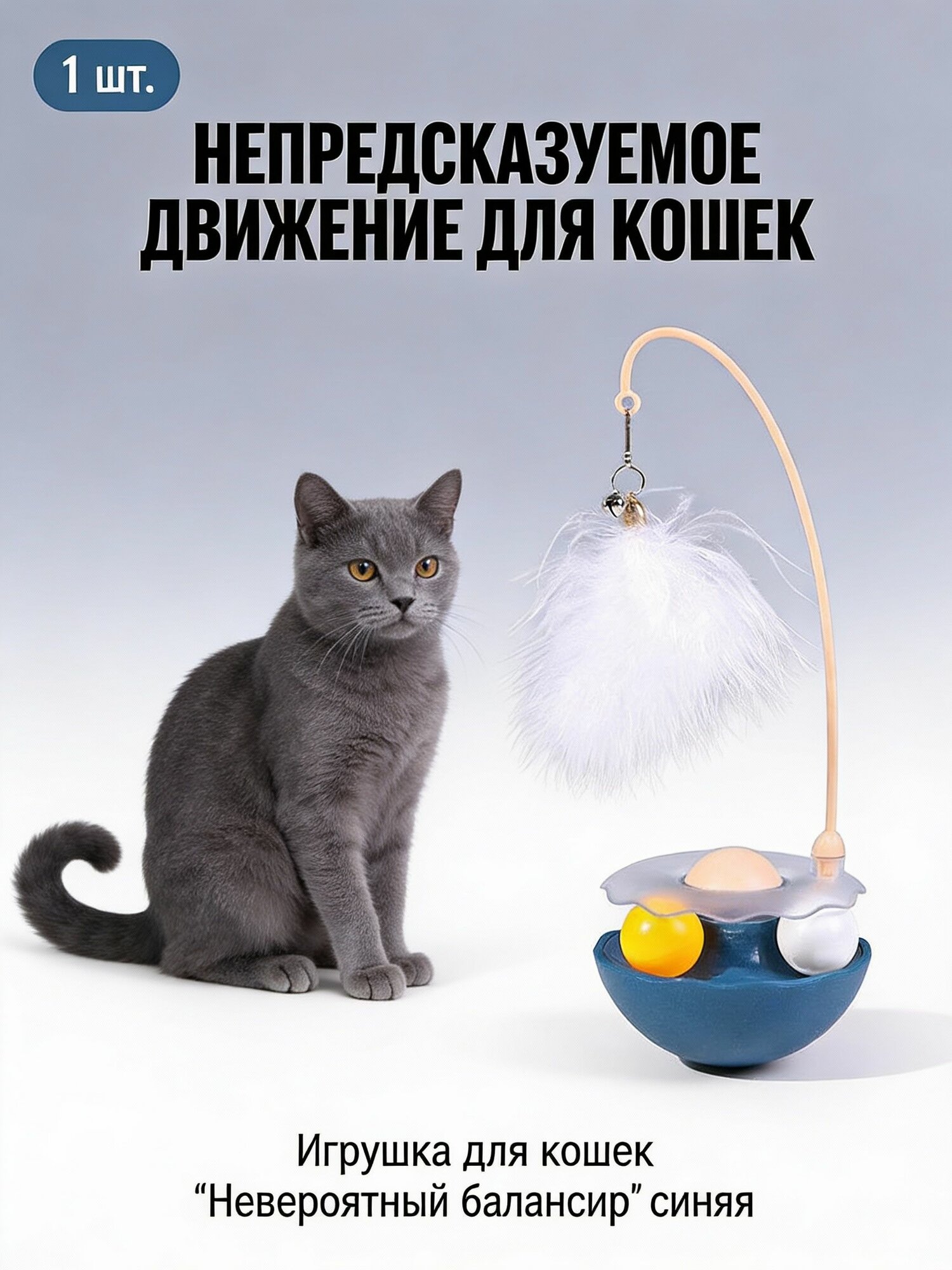 Синяя Игрушка для кошек "Невероятный балансир" с пером и мячиками, автоматическая вращающаяся , прочная ABS-конструкция, с котячьей мятою и колокольчиком, , 25 см