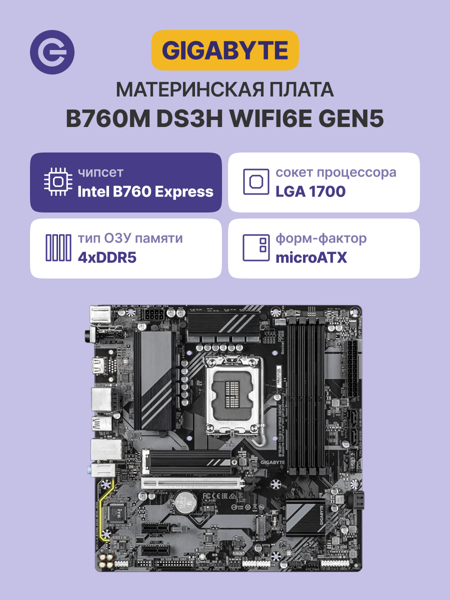Материнская плата GIGABYTE B760M DS3H WF6E GEN5, официальная гарантия