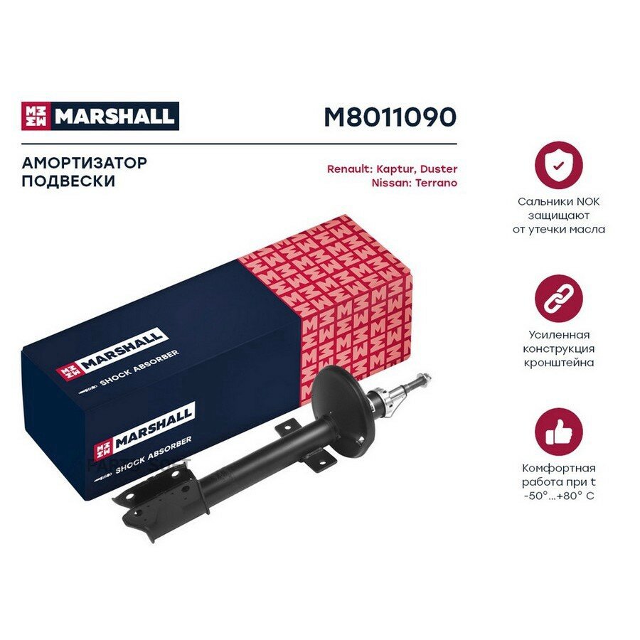 Амортизатор газ. задн. Nissan Terrano III 14-, Renault Duster I 10- / Kaptur 16- (M8011090) MARSHALL M8011090 | цена за 1 шт