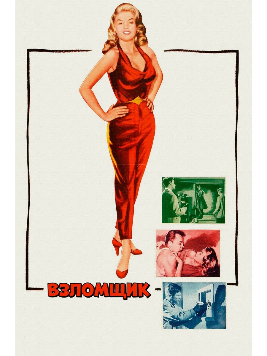 Взломщик (1957) (флешка)