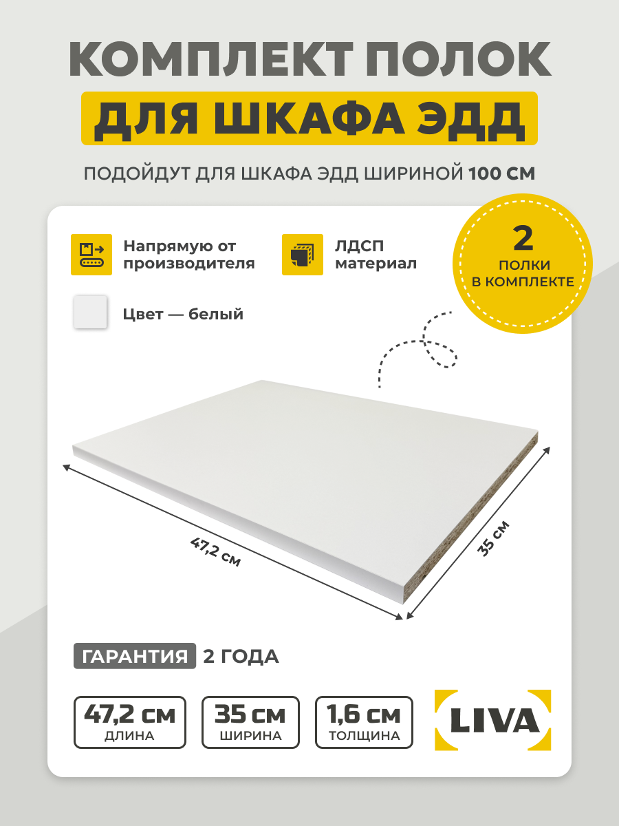 Полка для шкафа ЭДД 100, комплект полок 2шт, белая, 47,2*35, LIVA