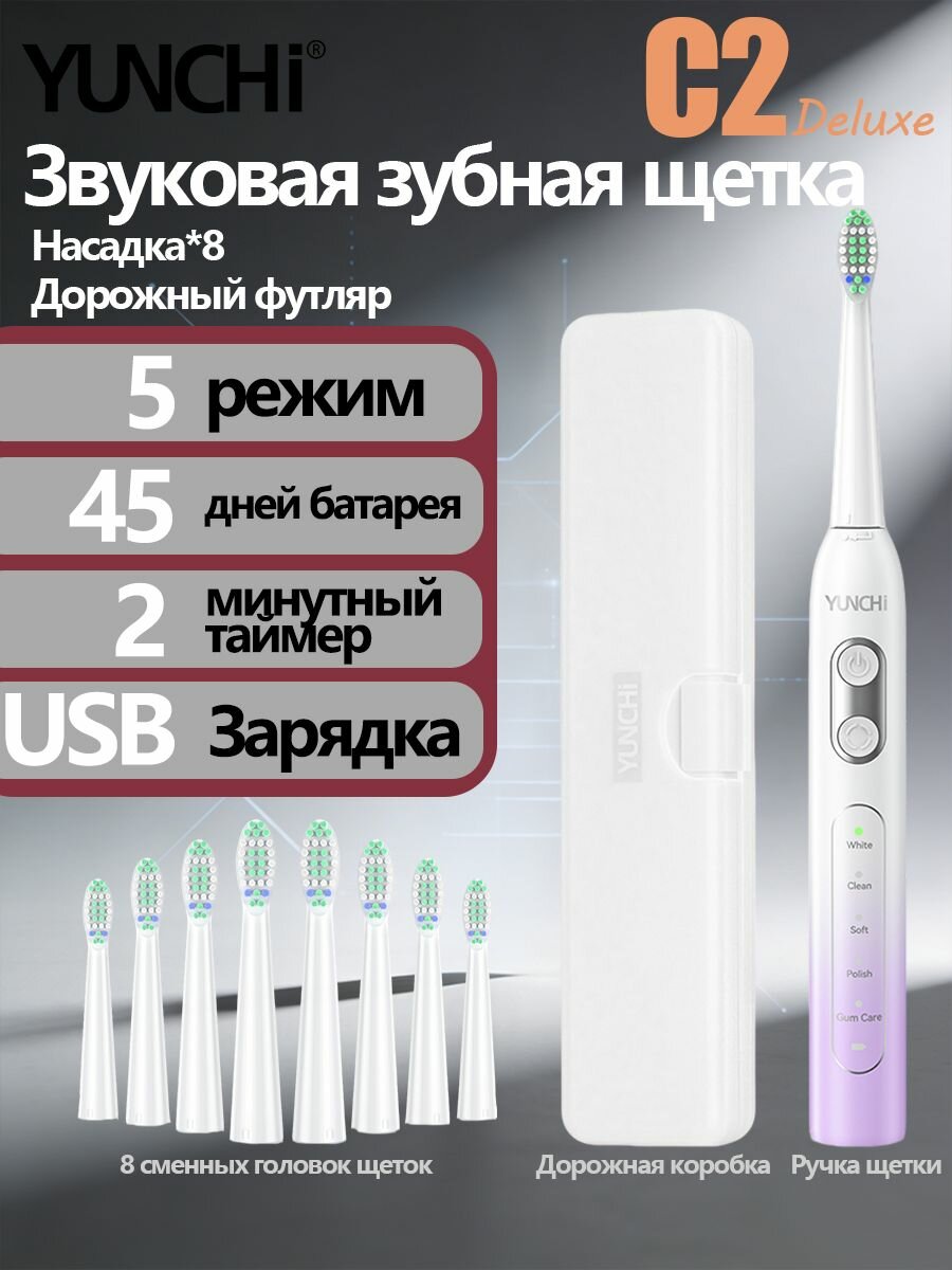 Электрическая зубная щетка YUNCHI C2 Deluxe с 5 режимами, 8 насадками, футляром для путешествий, IPX7, Type-C