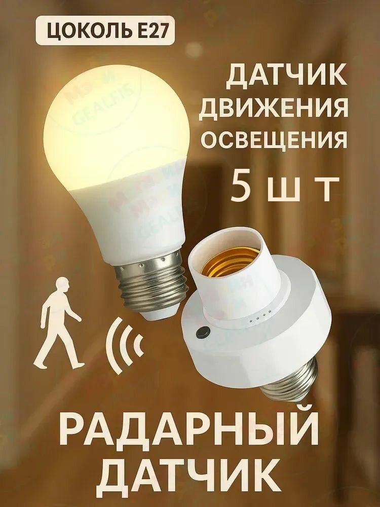 Датчик движения E27 ультразвуковой для умного дома до 7 м автоматическое включение света и энергосбережение для коридора и гаража
