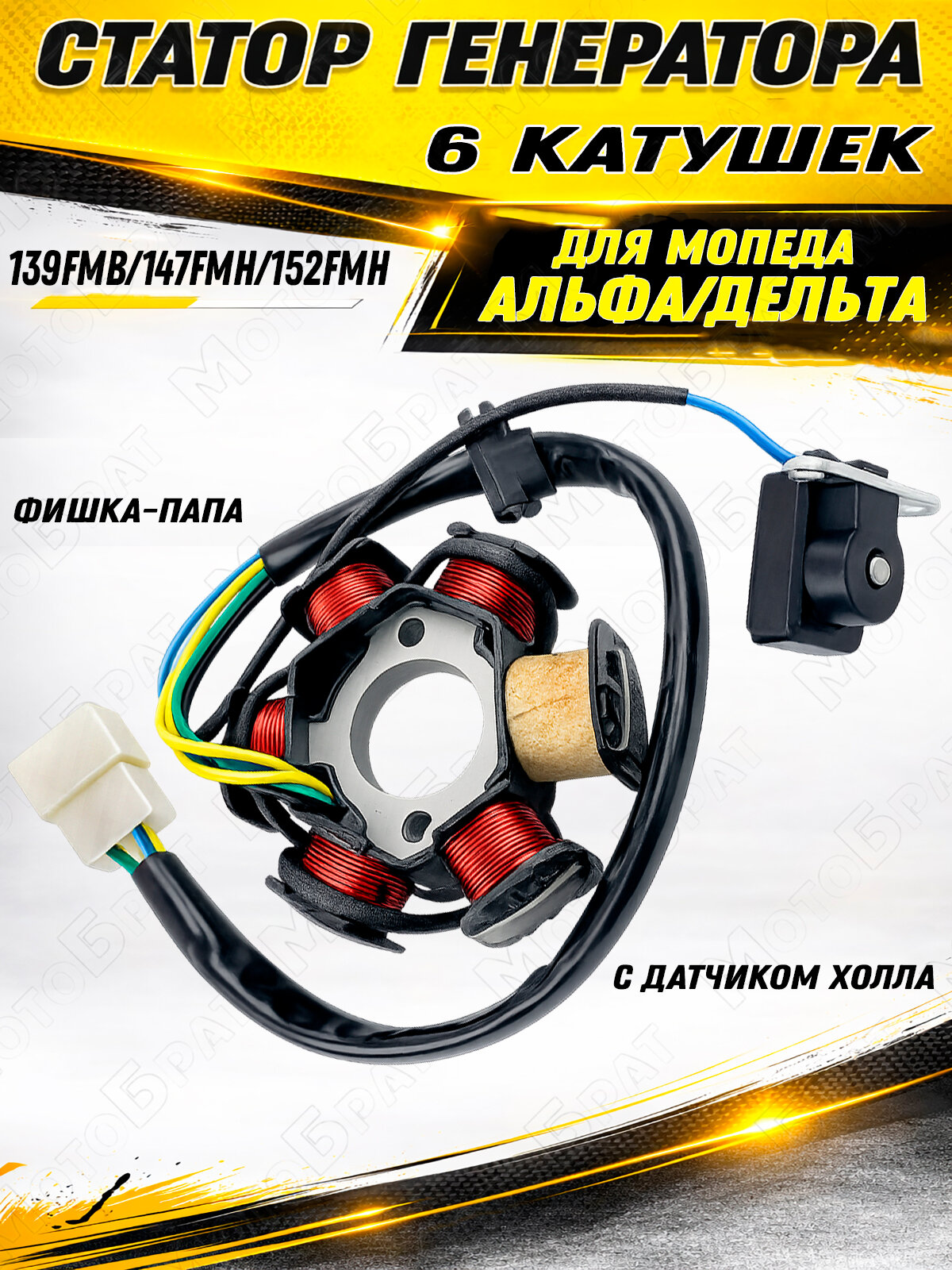 Генератор (статор) для мопеда Альфа/Дельта 6 катушек (фишка 4 конт.)