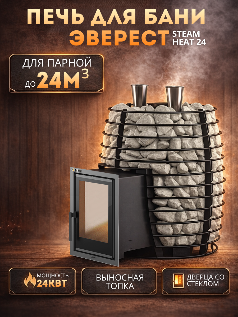 Печь для бани дровяная Эверест "Steam Heat" 24 диаметр 115 мм