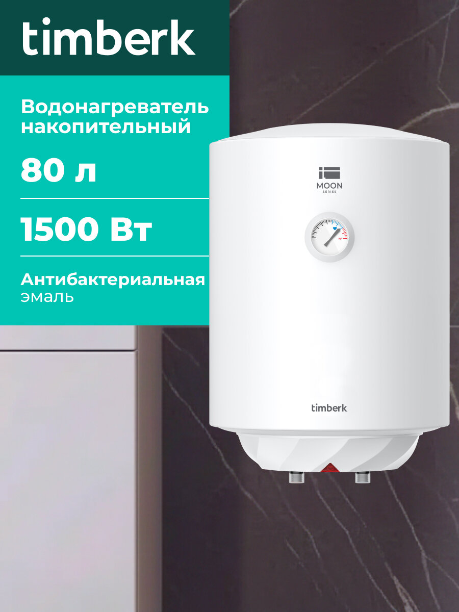 80 литров Водонагреватель вертикальный Timberk SWH RE17 80 V
