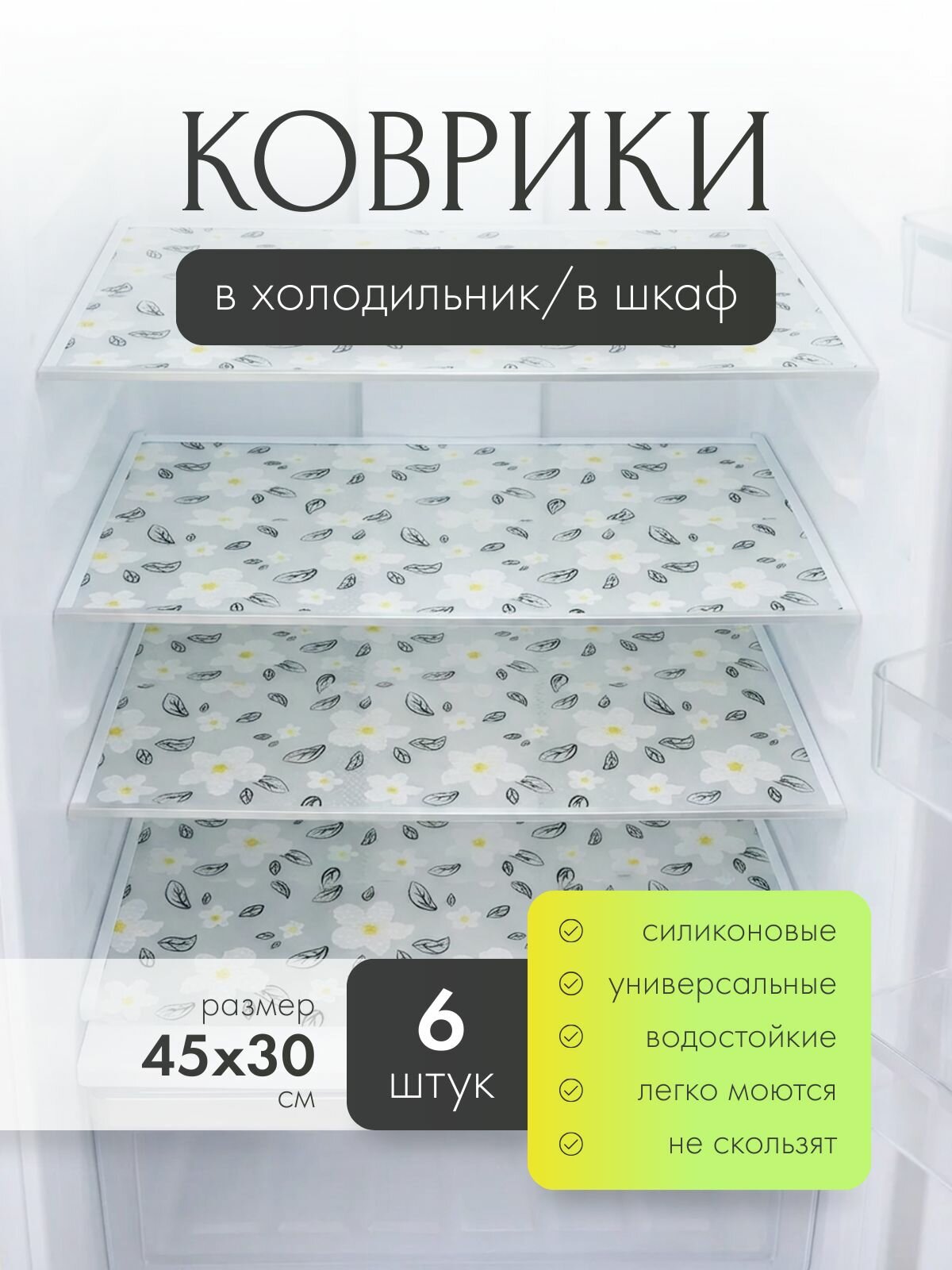 Коврик силиконовый защитный К06 "Ромашки с листиками" 6 штук 30х45 см для кухни, в холодильник, для ящиков и полок, прозрачный