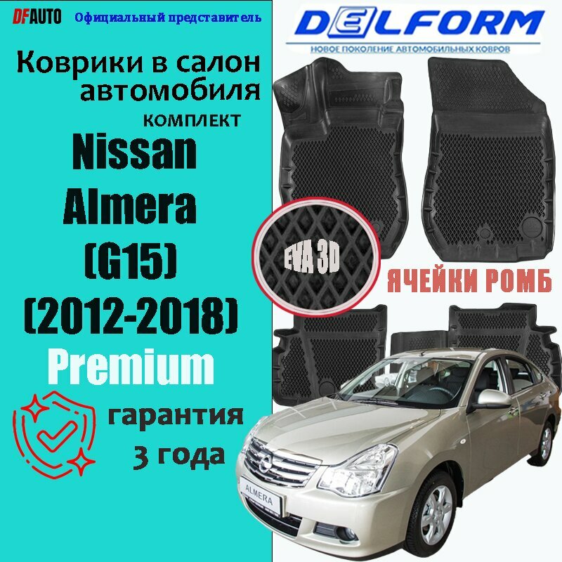 Коврики для Nissan Almera (G15) (2012-2018) Premium ("EVA 3D") в cалон