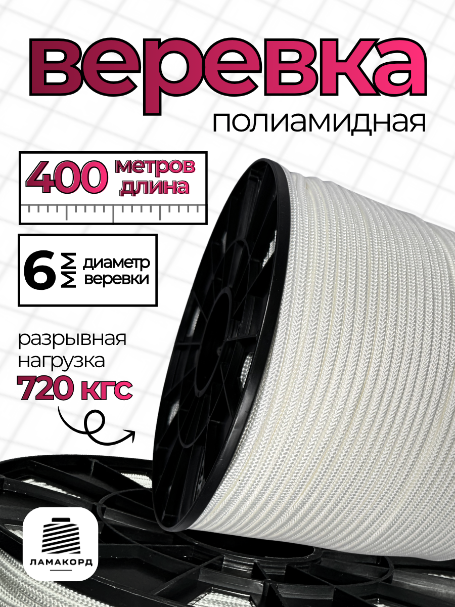 Веревка туристическая 6 мм 400 м белая. Шнур плетеный полиамидный с сердечником