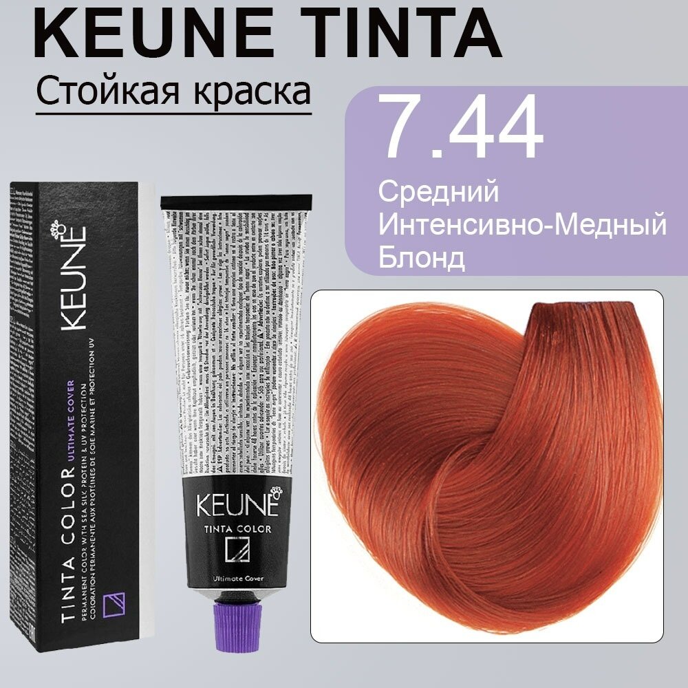 Keune Tinta Color 7.44 - Средний интенсивно-медный блондин 60 мл