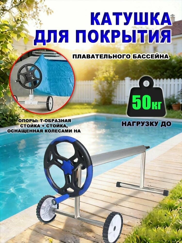 Катушка для покрытия плавательного бассейна, Материал опорной ножки: нержавеющая сталь
