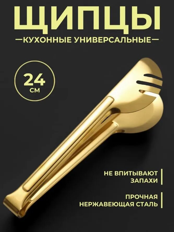 Пинцет кухонный, длина 24 см