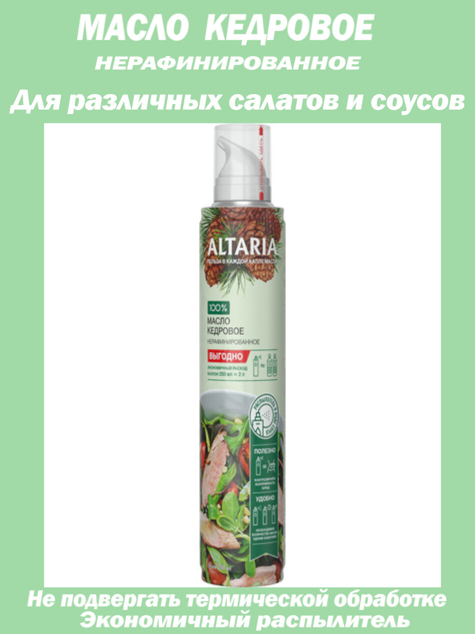 Масло кедрового ореха, нерафинированное, в баллончике с распылителем, 0.25л, Altaria