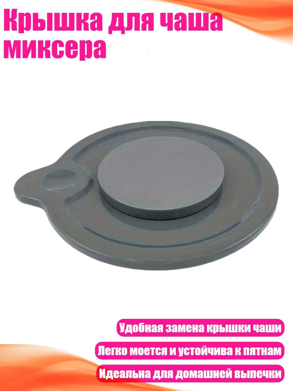 Крышка для чаша миксера
