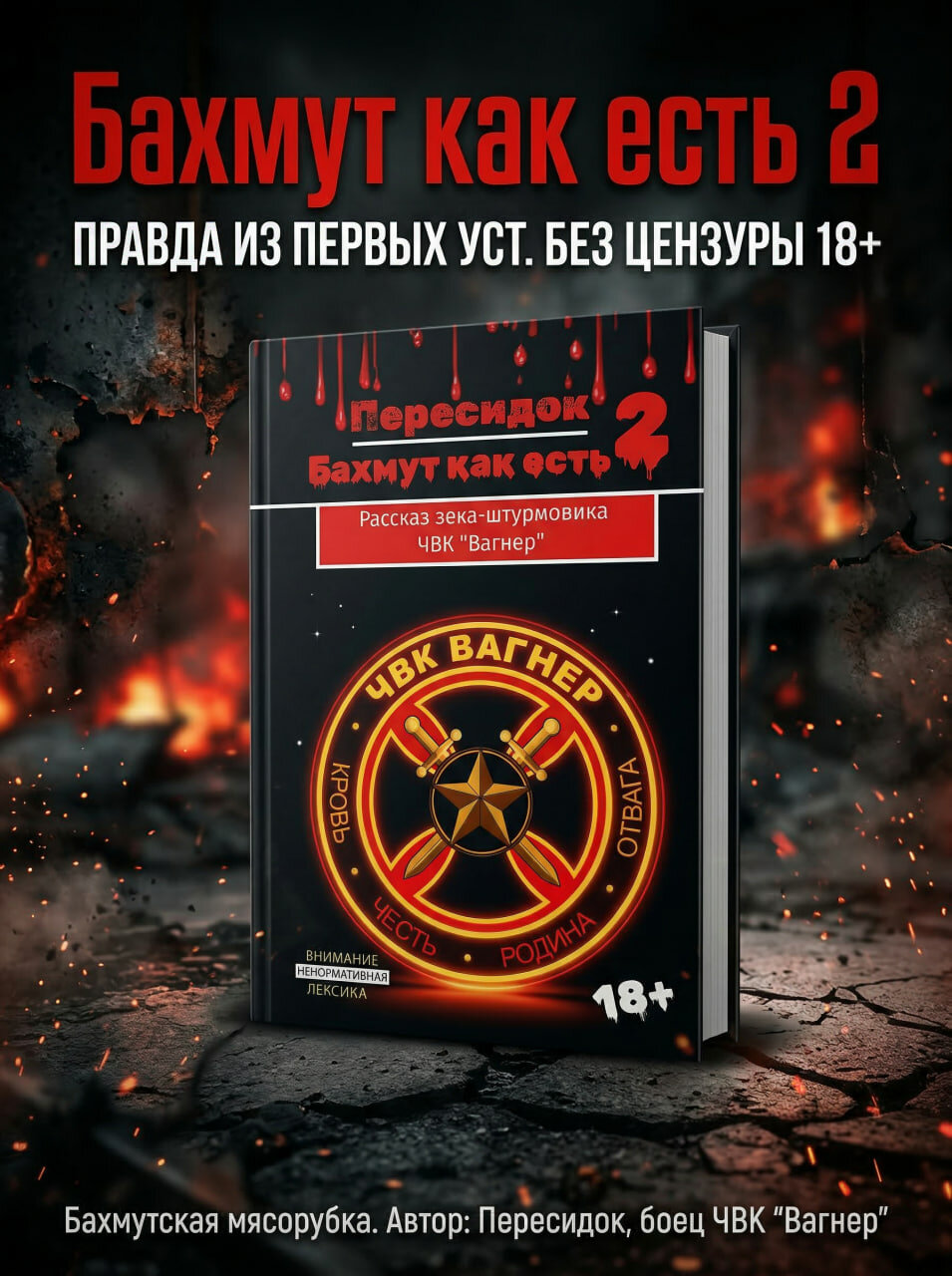 Книга "Бахмут как есть 2" (рассказ зека-штурмовика) - твердый перплёт