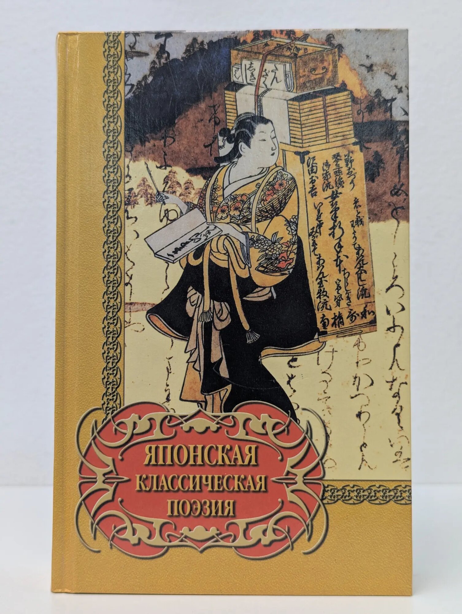 Библиотека поэзии. Японская классическая поэзия Сборник 2002