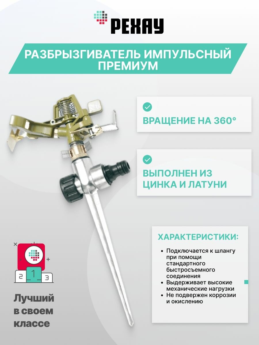 Разбрызгиватель импульсный Премиум РЕХАУ для полива, латунь, полив на 360 гадусов