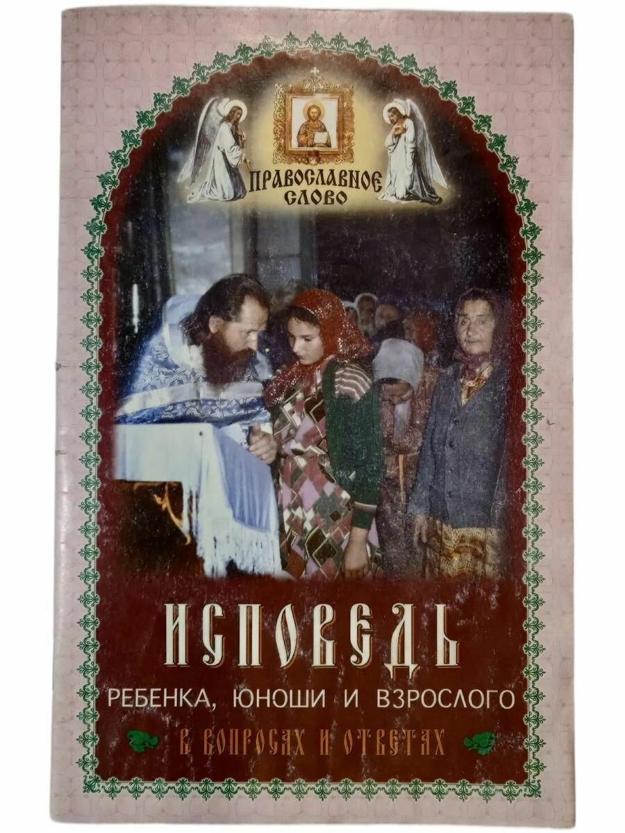 Исповедь ребенка, юноши и взрослого в вопросах и ответах
