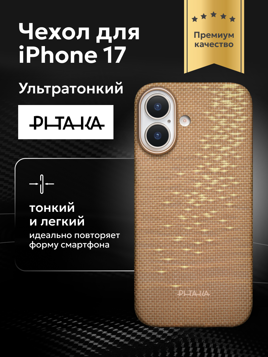 Ультра тонкий чехол (PitaTap) для iPhone 17, золотой