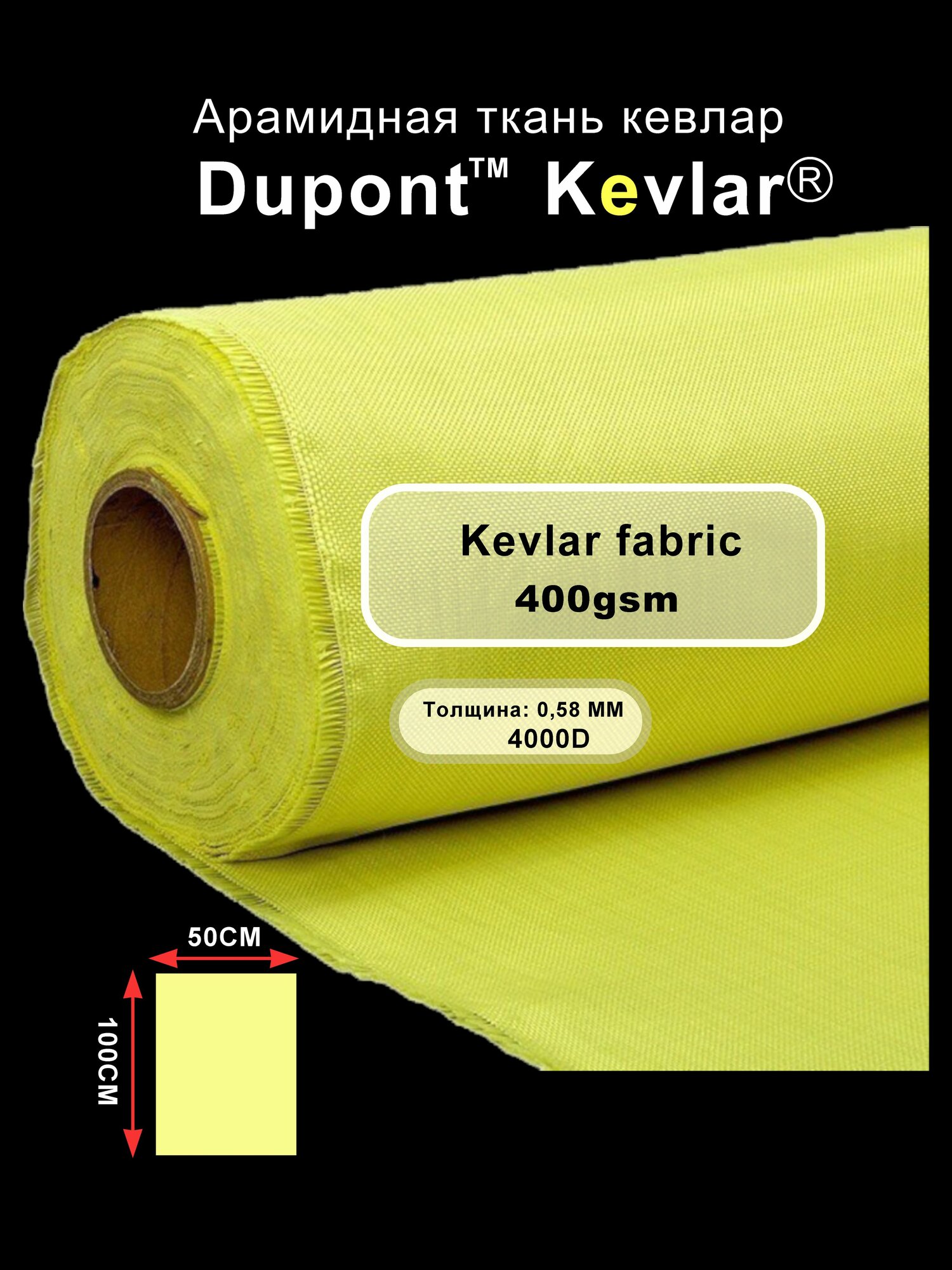 Арамидная ткань кевлар 400 г/м2 / Kevlar/ Баллистическая ткань для броне пакетов 1.0Х0.5 М