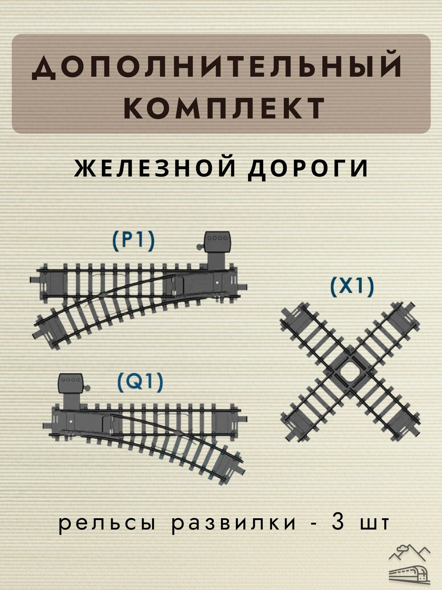 Дополнительный комплект рельс развилок