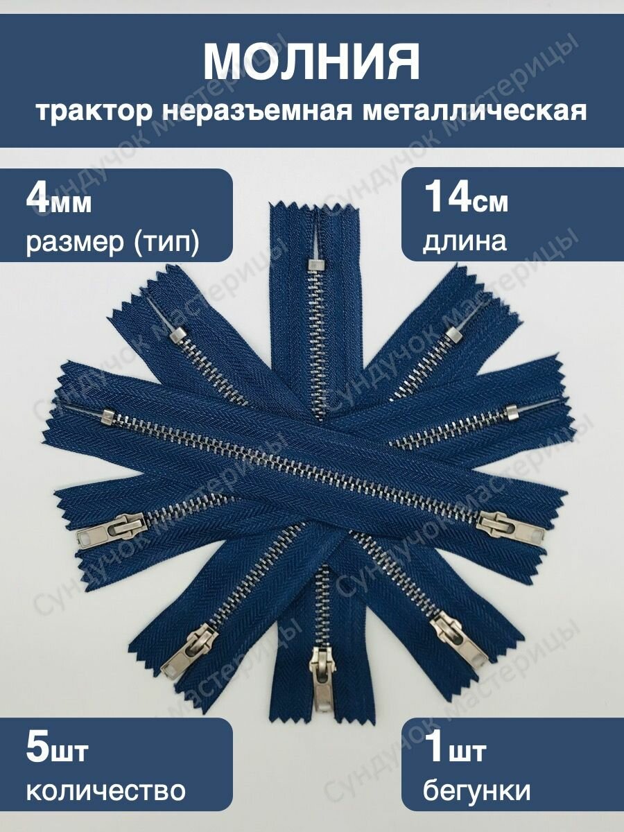 Молния джинсовая металлическая №4 14 см