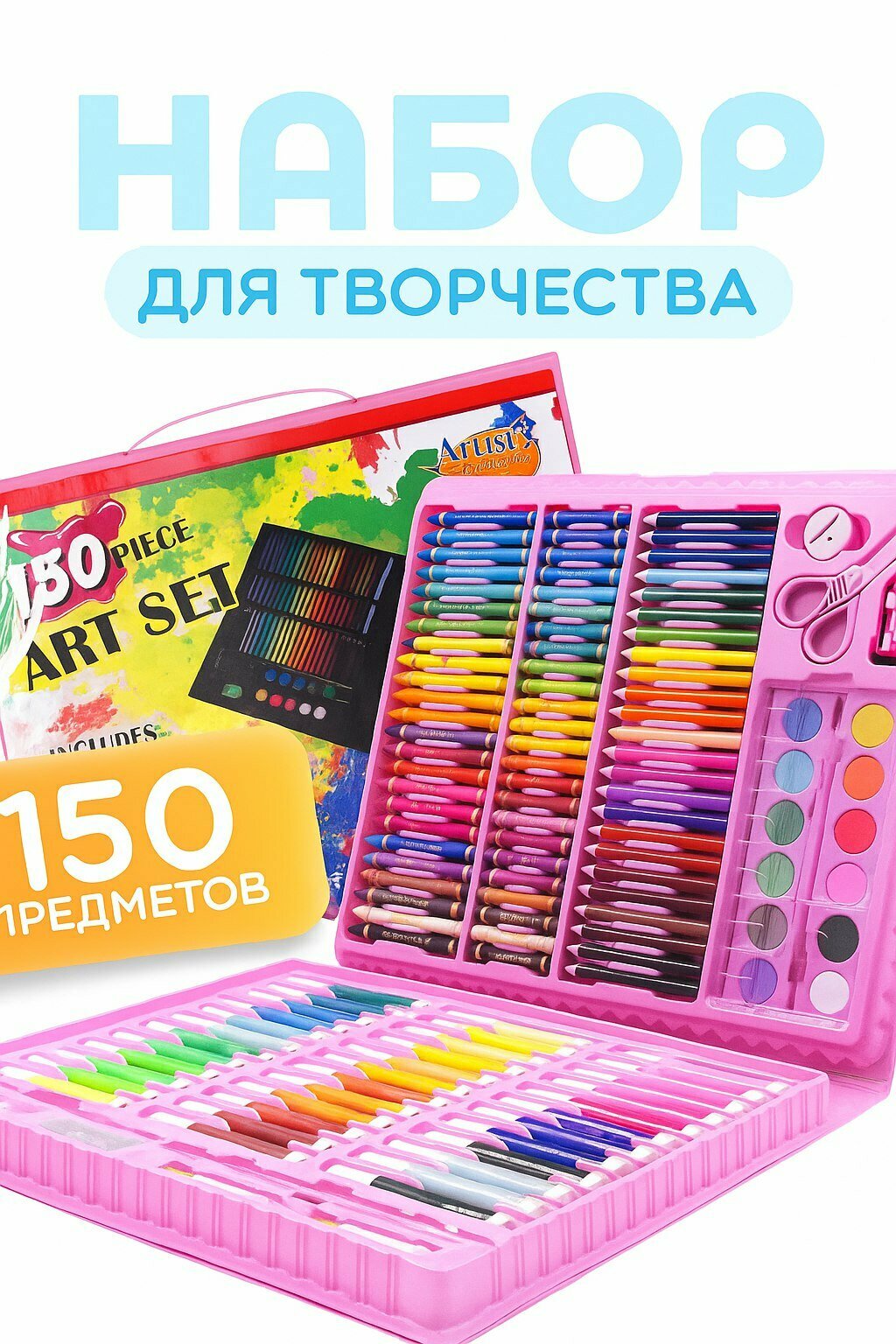 Набор для рисования "Чемоданчик юного художника" 150 предметов карандаши кисти краски фломастеры