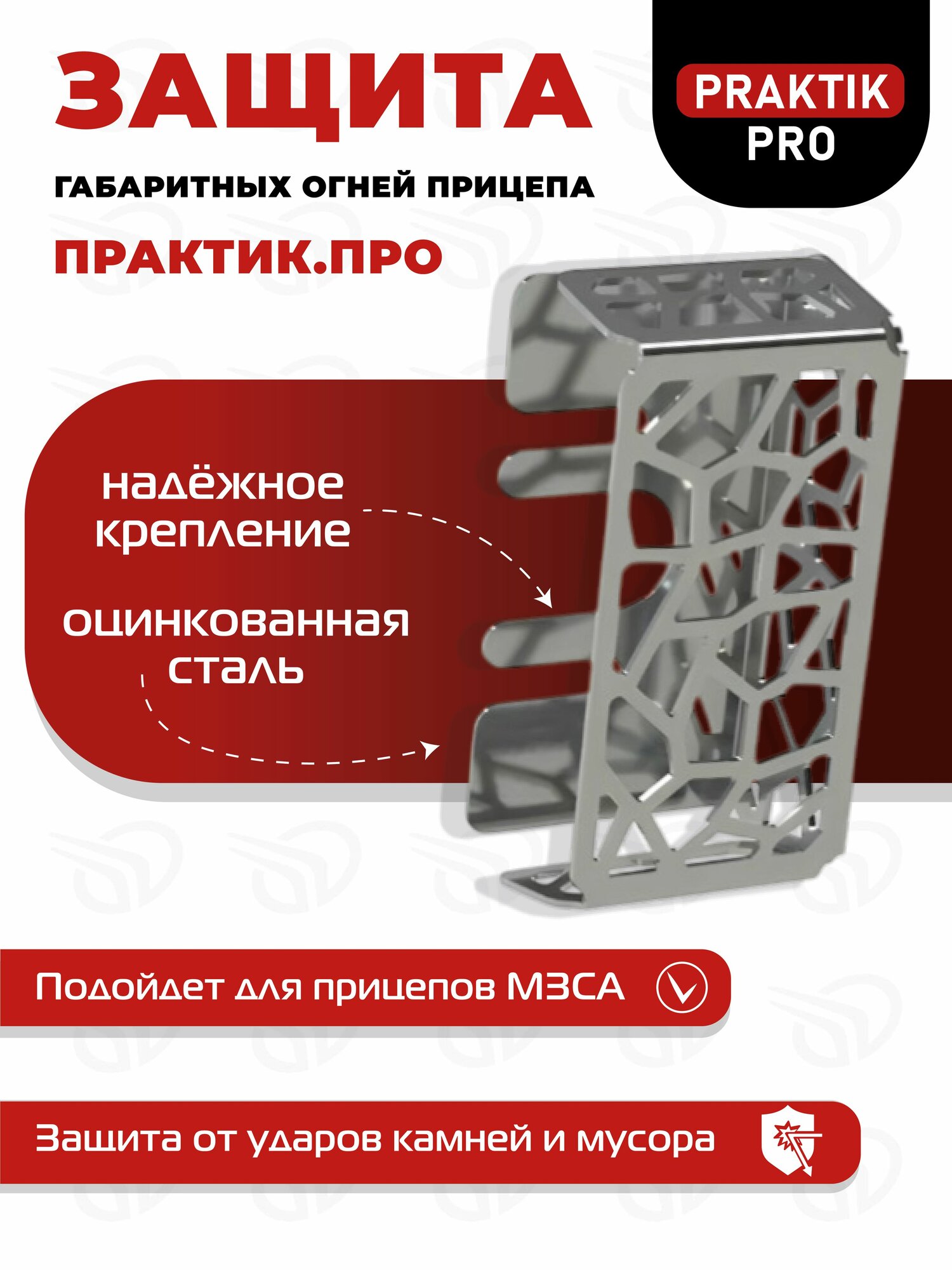 Защита фонарей для прицепа МЗСА, Практик про, 2 шт