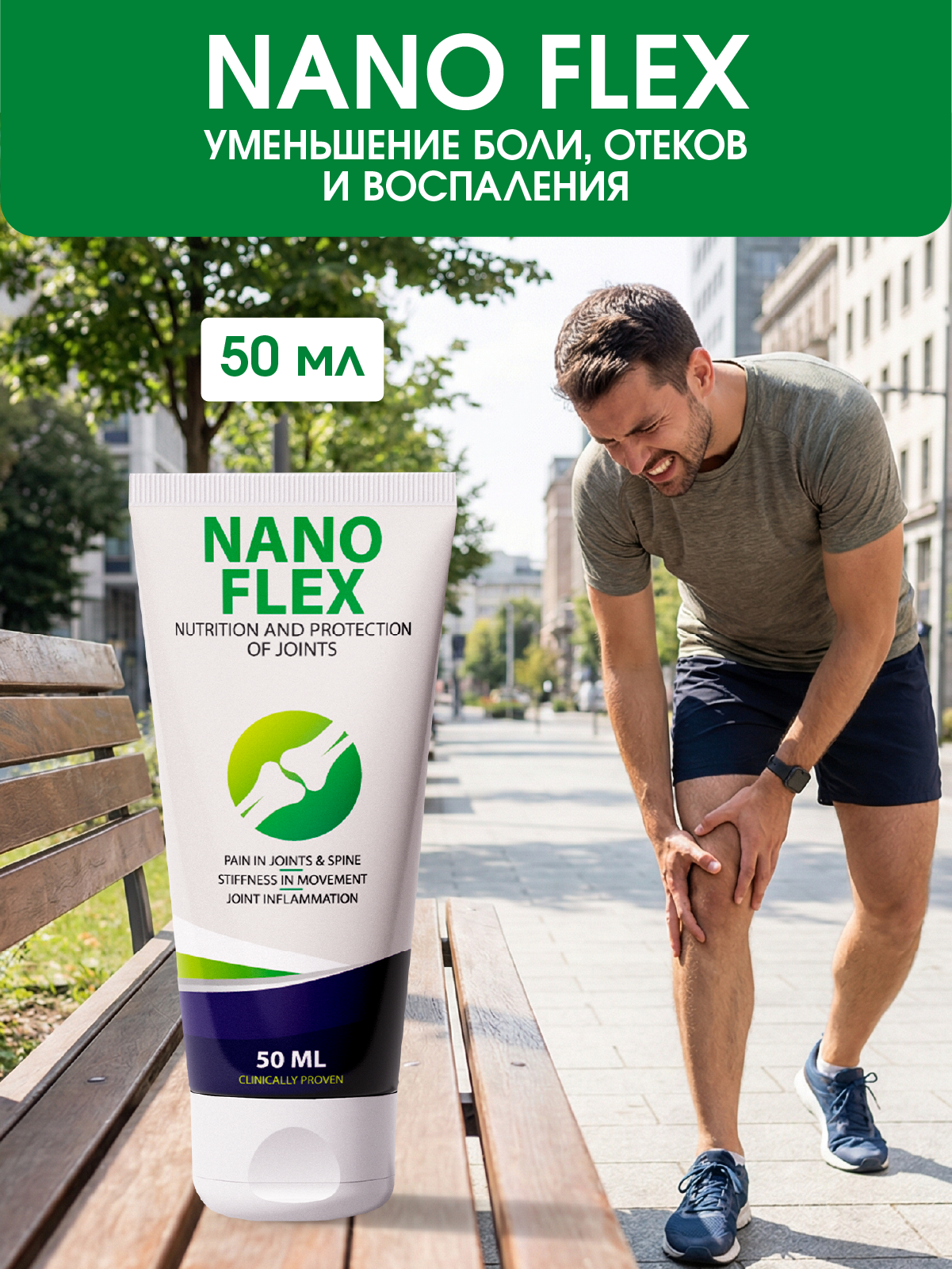 Крем для суставов и связок Nano Flex, от ушибов и растяжений, натуральный состав, 50 мл
